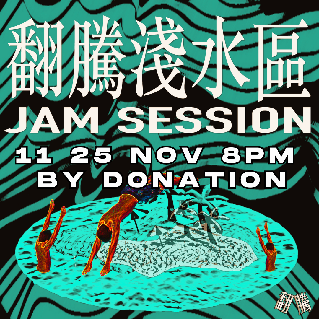 香港爵士樂演出 時間表 | 翻騰三周半 Fountain de Chopin – Fountain de Chopin 翻騰三周半